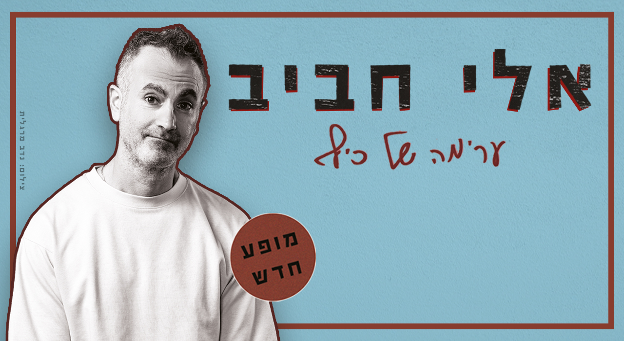 Stand-Up at the Museum: Eli Haviv - MOTJ